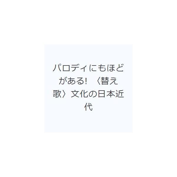 本 ISBN:9784393932476 渡辺裕／著 出版社:春秋社 出版年月:2026年09月 サイズ:323，47P 20cm 芸術 ≫ 音楽 [ 音楽その他 ] パロデイ ニモ ホド ガ アル カエウタ ブンカ ノ ニホン キンダイ ...