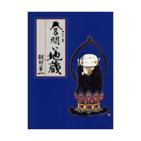 本 ISBN:9784394901990 殿村栄一／著 出版社:春陽堂書店 出版年月:2002年04月 サイズ:1冊 27cm 人文 ≫ 宗教・神道 [ 神道その他 ] コトトイ ジゾウ 登録日:2013/04/03 ※ページ内の情報は告知...