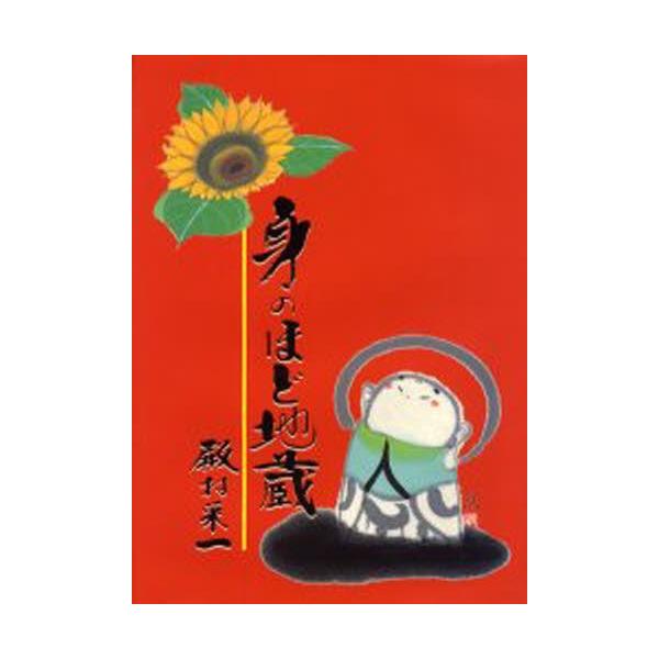 本 ISBN:9784394902072 殿村栄一／著 出版社:春陽堂書店 出版年月:2003年02月 サイズ:1冊 27cm 人文 ≫ 宗教・神道 [ 神道その他 ] ミ ノ ホド ジゾウ 登録日:2013/04/09 ※ページ内の情報は...