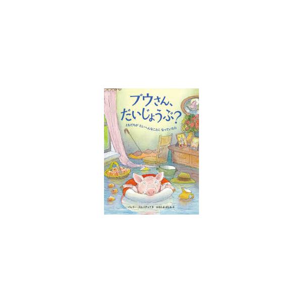 本 ISBN:9784394903758 バレリー・ゴルバチョフ／作 かわしままなみ／訳 出版社:山烋 出版年月:2020年09月 サイズ:〔32P〕 29cm 児童 ≫ 創作絵本 [ 世界の絵本 ] 原タイトル：That’s What F...