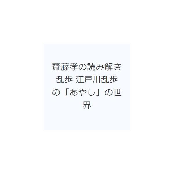 本 ISBN:9784394905202 齋藤孝／著 出版社:春陽堂書店 出版年月:2026年09月 サイズ:244P 19cm 文芸 ≫ 文芸評論 [ 文芸評論（日本） ] サイトウ タカシ ノ ヨミトキ ランポ エドガワ ランポ ノ ア...