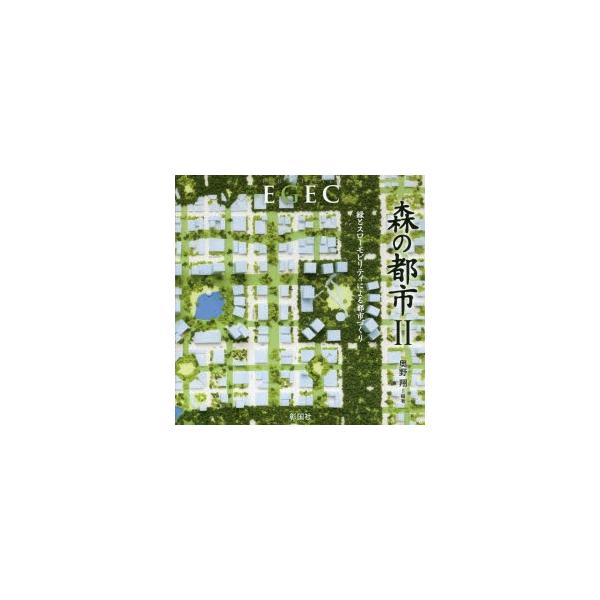 本 ISBN:9784395320783 奥野翔／編著 出版社:彰国社 出版年月:2016年11月 サイズ:119P 21×21cm 工学 ≫ 建築工学 [ 都市建築 ] モリ ノ トシ 2 2 エジエツク EGEC ミドリ ト スロ- モ...