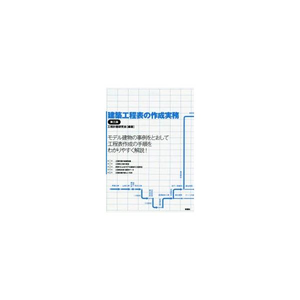 本 ISBN:9784395321308 工程計画研究会／編著 出版社:彰国社 出版年月:2019年02月 サイズ:147P 26cm 工学 ≫ 建築工学 [ 建築計画・設計 ] ケンチク コウテイヒヨウ ノ サクセイ ジツム 登録日:20...