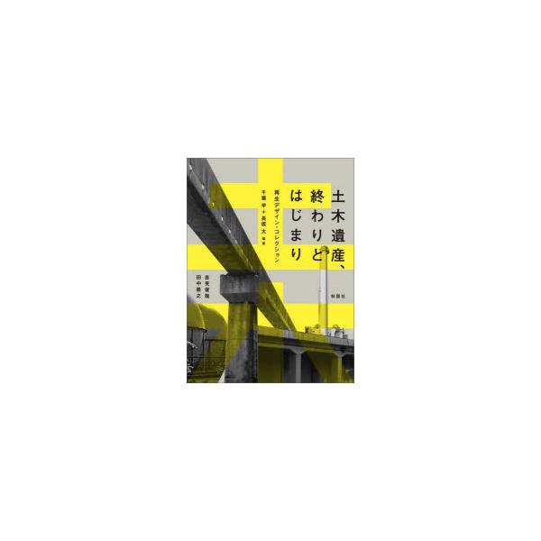 本 ISBN:9784395322343 千葉学／編著 長坂大／編著 吉見俊哉／〔述〕 田中義之／〔述〕 出版社:彰国社 出版年月:2026年03月 サイズ:147，18P 20cm 工学 ≫ 土木工学 [ 土木工学一般 ] ドボク イサン...