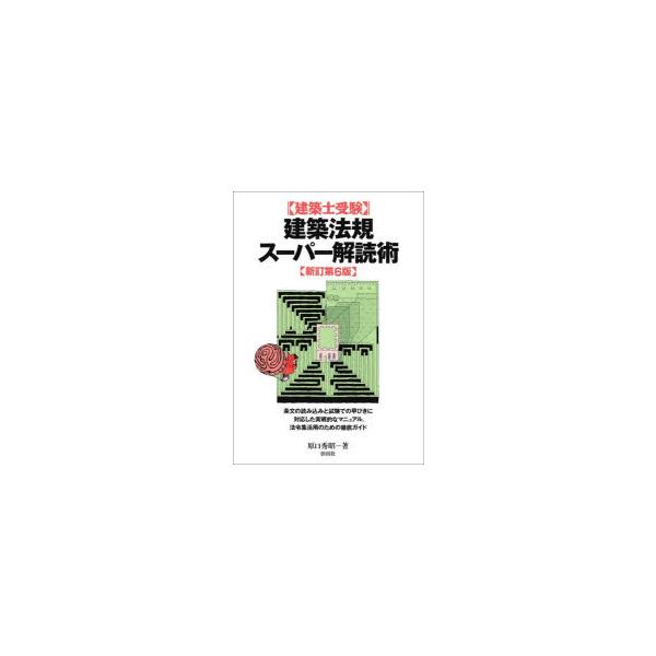 本 ISBN:9784395350841 原口秀昭／著 出版社:彰国社 出版年月:2025年12月 サイズ:525P 19cm 工学 ≫ 建築工学 [ 建築士・木造建築士 ] ケンチクシ ジユケン ケンチク ホウキ ス-パ- カイドクジユツ...