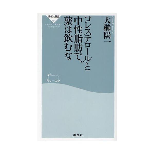 本 ISBN:9784396111311 大櫛陽一／〔著〕 出版社:祥伝社 出版年月:2008年11月 サイズ:203P 18cm 新書・選書 ≫ 教養 [ 祥伝社新書 ] コレステロ-ル ト チユウセイ シボウ デ クスリ ワ ノムナ シ...
