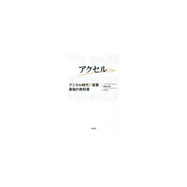 本 ISBN:9784396616052 マーク・ロベルジュ／著 神田昌典／監訳 リブ・コンサルティング／監訳 門田美鈴／訳 出版社:祥伝社 出版年月:2017年06月 サイズ:338P 20cm ビジネス ≫ 仕事の技術 [ 仕事の技術一...