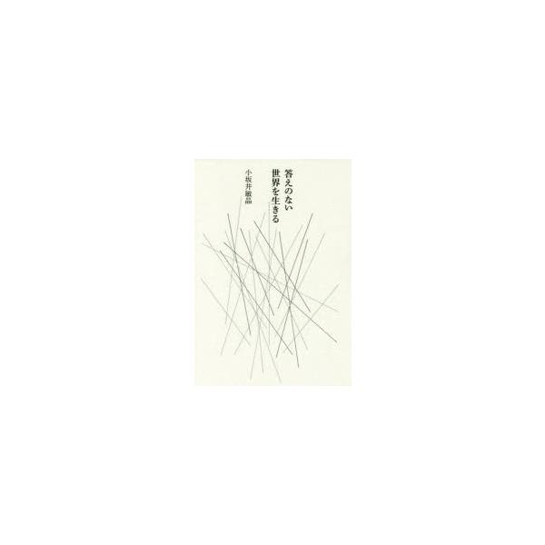 本 ISBN:9784396616175 小坂井敏晶／著 出版社:祥伝社 出版年月:2017年08月 サイズ:357P 19cm 人文 ≫ 社会心理 [ 社会心理その他 ] コタエ ノ ナイ セカイ オ イキル イホウジン ノ マナザシ 登...