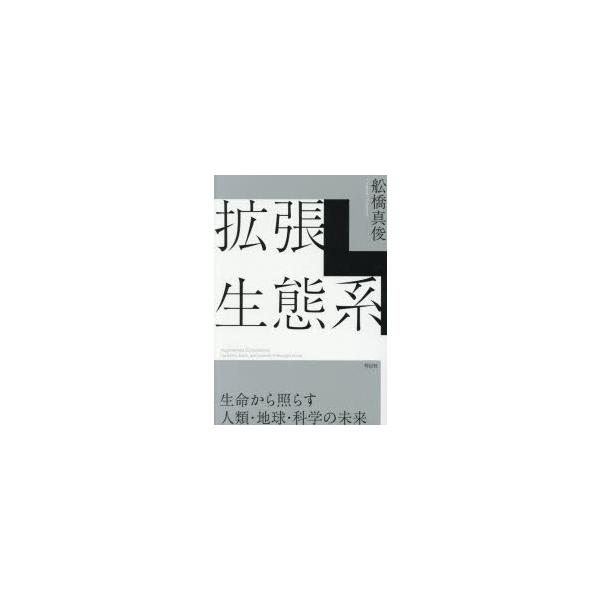 本 ISBN:9784396618513 舩橋真俊／著 出版社:祥伝社 出版年月:2025年11月 サイズ:693P 21cm 理学 ≫ 環境 [ 地球環境・生態系 ] カクチヨウ セイタイケイ セイメイ カラ テラス ジンルイ チキユウ ...