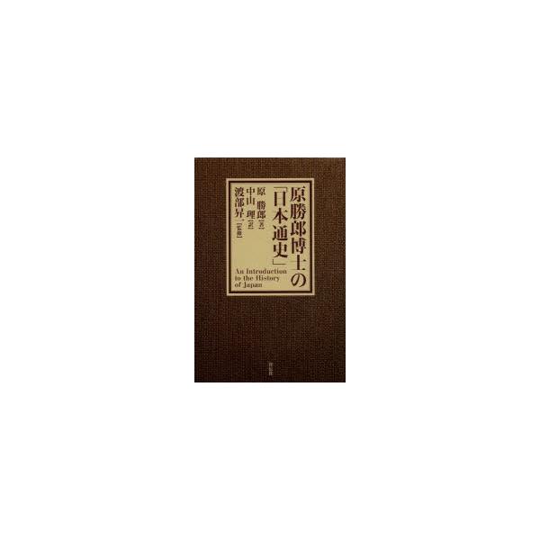 本 ISBN:9784396650513 原勝郎／著 中山理／訳 渡部昇一／監修 出版社:祥伝社 出版年月:2014年04月 サイズ:491P 20cm 人文 ≫ 日本史 [ 日本史一般 ] 原タイトル：An Introduction to...