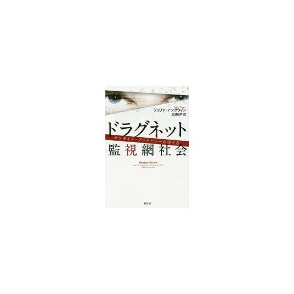 本 ISBN:9784396650537 ジュリア・アングウィン／著 三浦和子／訳 出版社:祥伝社 出版年月:2015年05月 サイズ:327P 19cm 教養 ≫ ノンフィクション [ 社会問題 ] 原タイトル：DRAGNET NATIO...