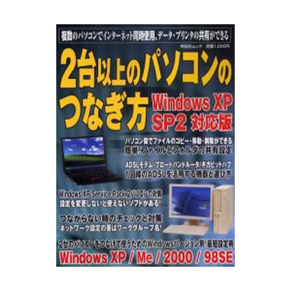 本[ムック] ISBN:9784396891671 出版社:千舷社 出版年月:2004年11月 コンピュータ ≫ ネットワーク [ 入門書 ] 2 ダイ イジヨウ ノ パソコン ノ ツナギカタ ウインドウズ シヨウデンシヤ ムツク センゲン...