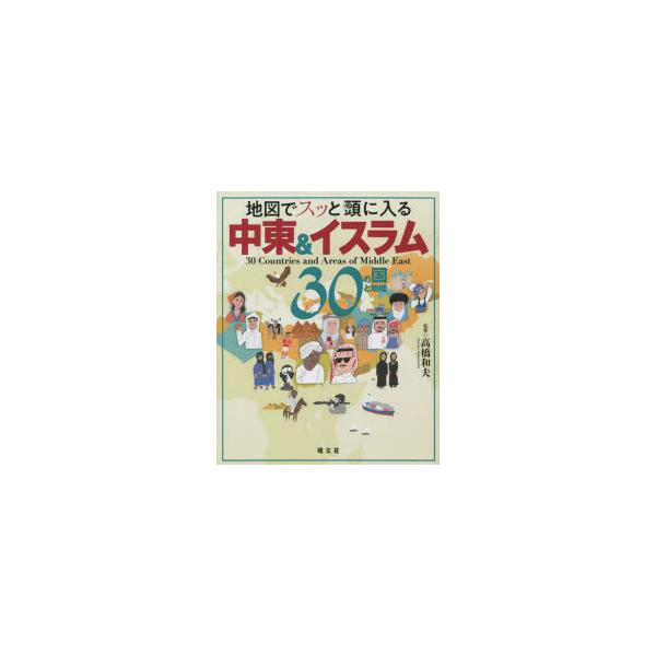 本 ISBN:9784398147790 高橋和夫／監修 出版社:昭文社 出版年月:2022年09月 サイズ:135P 23cm 人文 ≫ 地理 [ 世界地理 ] チズ デ スツ ト アタマ ニ ハイル チユウトウ アンド イスラム サンジ...
