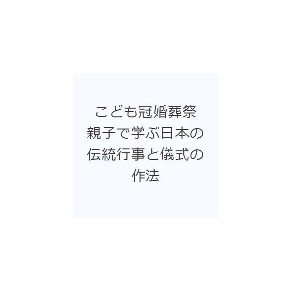 本 ISBN:9784398147912 一条真也／著 出版社:昭文社 出版年月:2026年02月 サイズ:127P 21cm 生活 ≫ 冠婚葬祭 [ 冠婚葬祭 ] コドモ カンコン ソウサイ オヤコ デ マナブ ニホン ノ デントウ ギヨ...