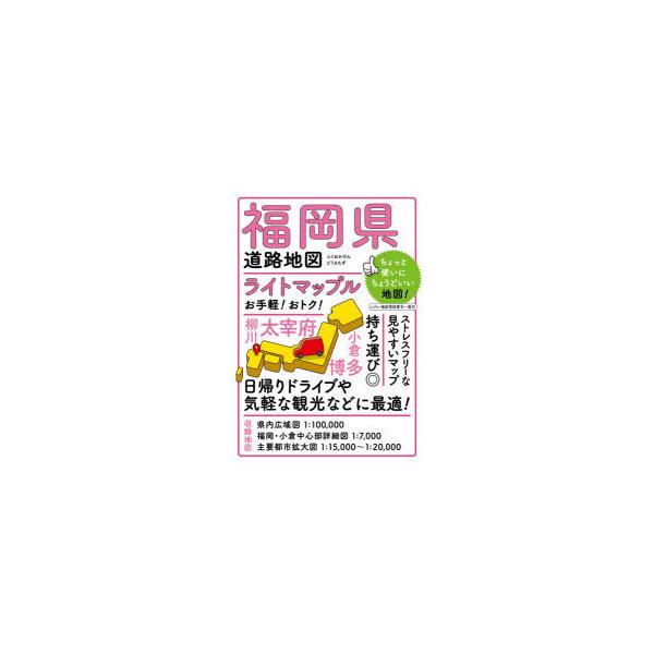 本 ISBN:9784398604125 出版社:昭文社 出版年月:2021年08月 サイズ:48，47P 30cm 地図・ガイド ≫ 地図 [ 道路地図 ] ライト マツプル フクオカケン ドウロ チズ 登録日:2021/12/11 ※ペ...