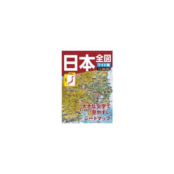 本 ISBN:9784398720559 出版社:昭文社 出版年月:2021年10月 サイズ:地図1枚 125×89cm（折りたたみ27cm） 地図・ガイド ≫ 地図 [ 地図帳（日本・世界） ] ニホン ゼンズ ワイドバン 登録日:202...