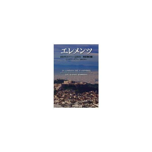 本 ISBN:9784400110286 ジェレミー・ダフ／著 浅野淳博／訳 出版社:新教出版社 出版年月:2020年03月 サイズ:267P 26cm 人文 ≫ 宗教・キリスト教 [ 聖書 ] 原タイトル：The Elements of ...
