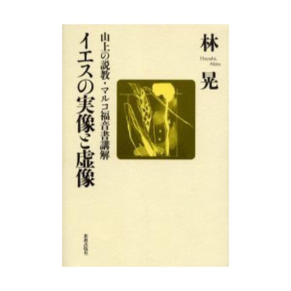 本 ISBN:9784400127642 林晃／著 出版社:新教出版社 出版年月:2004年09月 サイズ:358P 20cm 人文 ≫ 全般 [ 全般 ] イエス ノ ジツゾウ ト キヨゾウ サンジヨウ ノ セツキヨウ マルコ フクインシ...