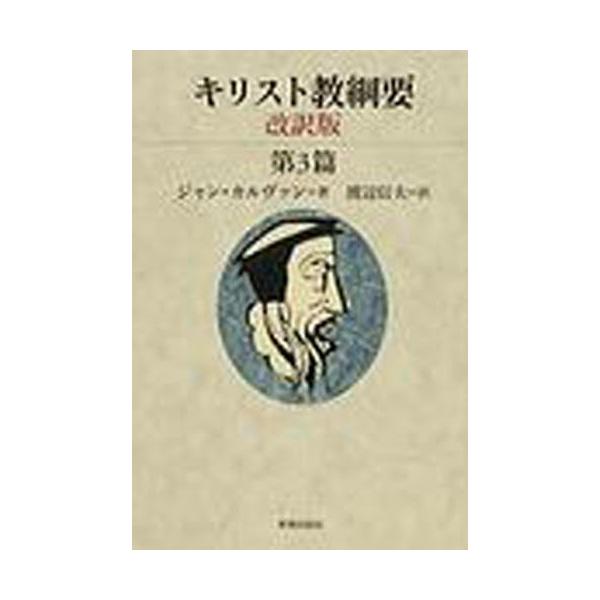 本 ISBN:9784400301097 ジャン・カルヴァン／著 渡辺信夫／訳 出版社:新教出版社 出版年月:2008年06月 サイズ:527P 22cm 人文 ≫ 宗教・キリスト教 [ キリスト教一般 ] 原タイトル：Institutio...
