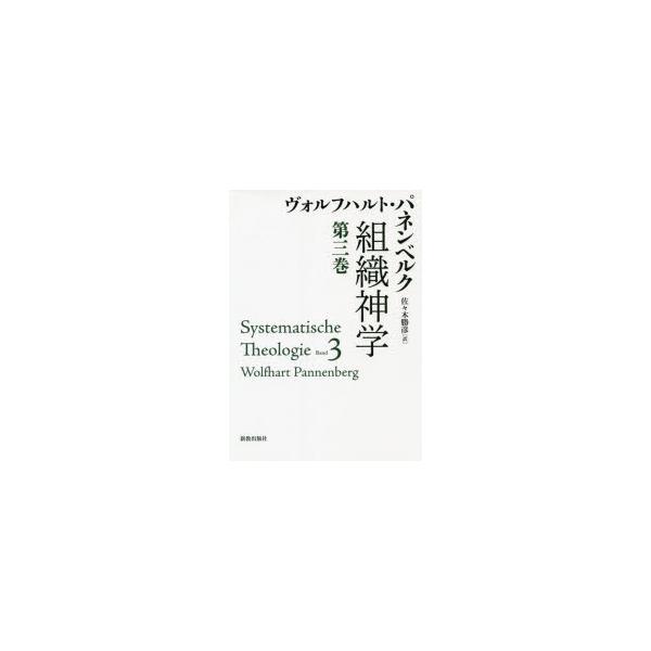 本 ISBN:9784400310402 ヴォルフハルト・パネンベルク／著 佐々木勝彦／訳 出版社:新教出版社 出版年月:2021年05月 サイズ:665，201，26P 22cm 人文 ≫ 宗教・キリスト教 [ キリスト教一般 ] 原タイ...