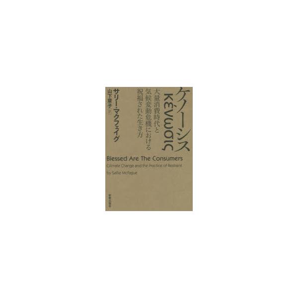 本 ISBN:9784400407522 サリー・マクフェイグ／著 山下章子／訳 出版社:新教出版社 出版年月:2020年11月 サイズ:375P 21cm 人文 ≫ 宗教・キリスト教 [ キリスト教一般 ] 原タイトル：Blessed A...