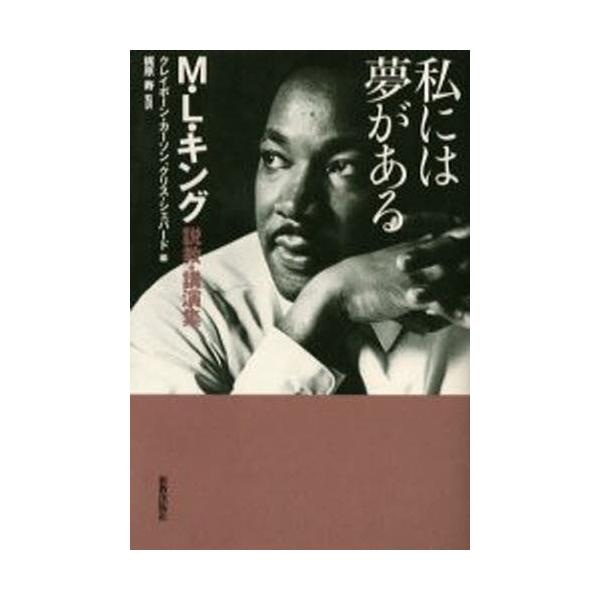 本 ISBN:9784400421221 M.L.キング／〔述〕 クレイボーン・カーソン／編 クリス・シェパード／編 梶原寿／監訳 出版社:新教出版社 出版年月:2003年06月 サイズ:257P 19cm 人文 ≫ 宗教・キリスト教 [ ...