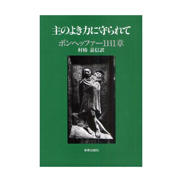 本 ISBN:9784400503156 〔ボンヘッファー／著〕 〔オットー・ドゥドツス／編〕 村椿嘉信／訳 出版社:新教出版社 出版年月:1986年06月 サイズ:650，34P 20cm 人文 ≫ 宗教・キリスト教 [ 各宗派 ] 原書...