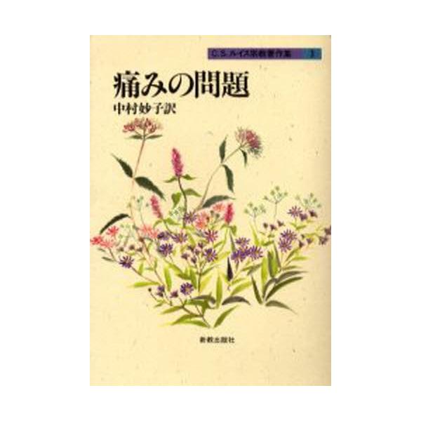 本 ISBN:9784400520535 C.S.ルイス／〔著〕 出版社:新教出版社 出版年月:2004年05月 サイズ:230P 19cm 人文 ≫ 宗教・キリスト教 [ キリスト教一般 ] 原タイトル：The problem of pa...