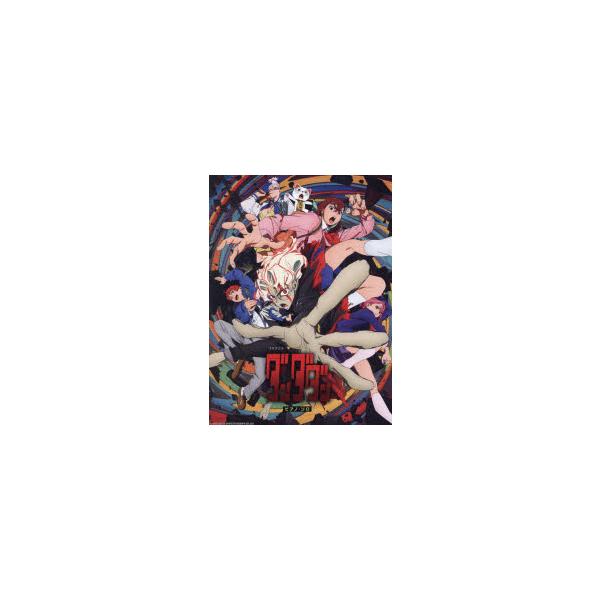 その他 ISBN:9784401044054 出版社:シンコーミュージック 出版年月:2025年03月 趣味 ≫ 音楽（楽譜） [ ピアノ曲集（アニメ・ゲーム・童謡） ] テレビ アニメ ダンダダン ピアノ ソロ ピアノ・ソロ 登録日:20...