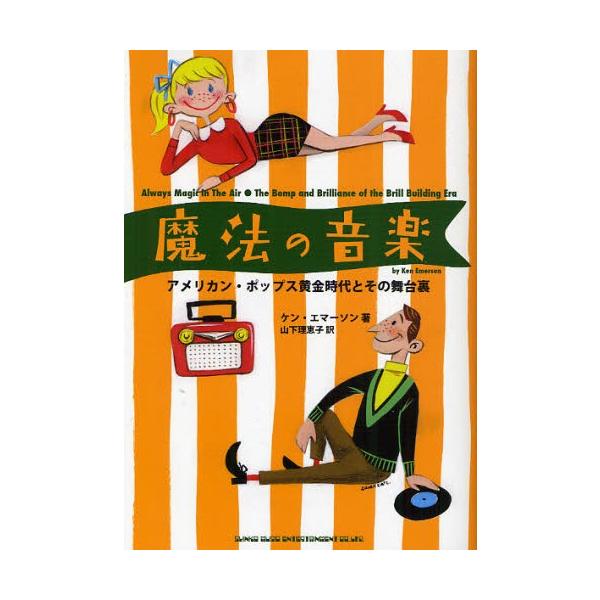 本 ISBN:9784401636570 ケン・エマーソン／著 山下理恵子／訳 出版社:シンコーミュージック・エンタテイメント 出版年月:2012年01月 サイズ:376，22P 21cm 芸術 ≫ 音楽 [ 音楽一般 ] 原タイトル：Al...