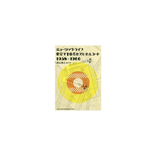 本 ISBN:9784401646531 澤山博之／監修・著 出版社:シンコーミュージック・エンタテイメント 出版年月:2019年01月 サイズ:359P 26cm 芸術 ≫ 音楽 [ カタログ・事典・年鑑 ] ミユ-ジツク ライフ トウキ...
