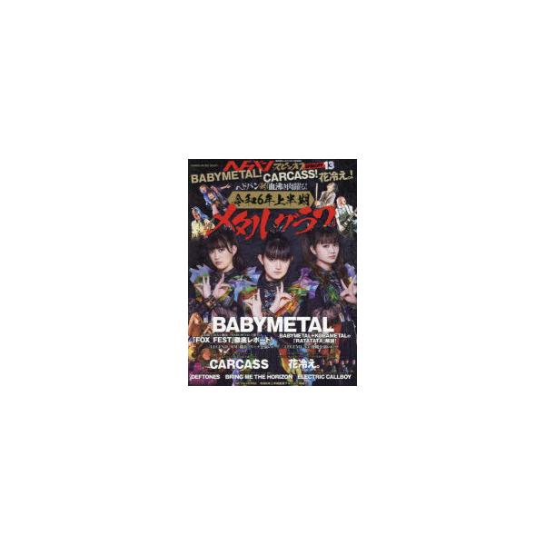 本[ムック] ISBN:9784401654888 出版社:シンコーミュージック・エンタテイメント 出版年月:2024年07月 サイズ:127P 29cm 芸術 ≫ 音楽 [ ロック論 ] ヘドバン スピンオフ ベビ- メタル カ-カス ハ...