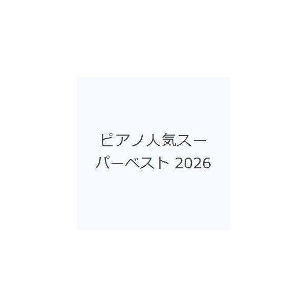 本[ムック] ISBN:9784401657292 出版社:シンコーミュージック・エンタテイメント 出版年月:2026年06月 サイズ:135P 30cm 趣味 ≫ 音楽（楽譜） [ ピアノ曲集（オムニバス） ] ピアノ ニンキ ス-パ- ...