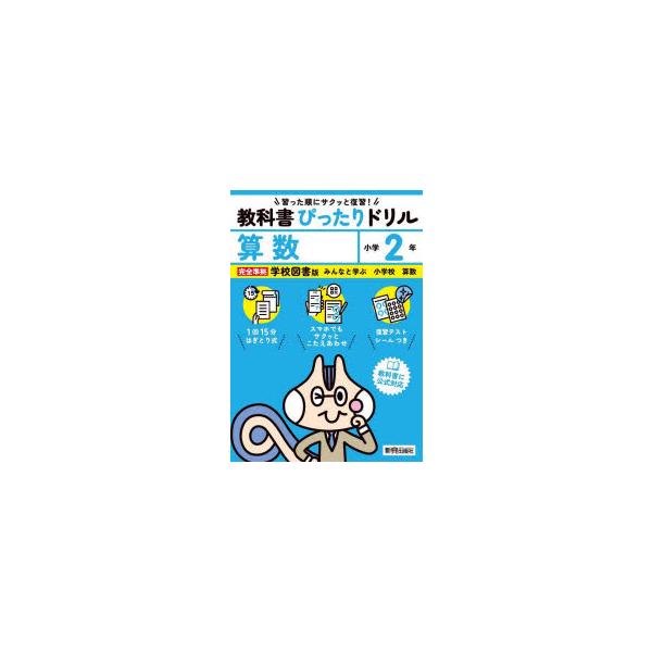 本 ISBN:9784402340940 出版社:新興出版社啓林館 出版年月:2024年 サイズ:96P 19×26cm 小学学参 ≫ 教科書準拠 [ 準拠版問題集 ] キヨウカシヨ ピツタリ ドリル サンスウ 2 2 ガツコウ トシヨバン...
