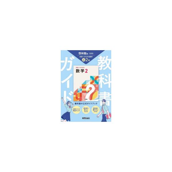 本 ISBN:9784402450892 出版社:新興出版社啓林館 出版年月:2025年03月 中学学参 ≫ 教科書準拠 [ 自習書 ] チユウガク キヨウカシヨ ガイド ケイリンカン スウガク 2 ネン 2025 令7 改訂 登録日:20...
