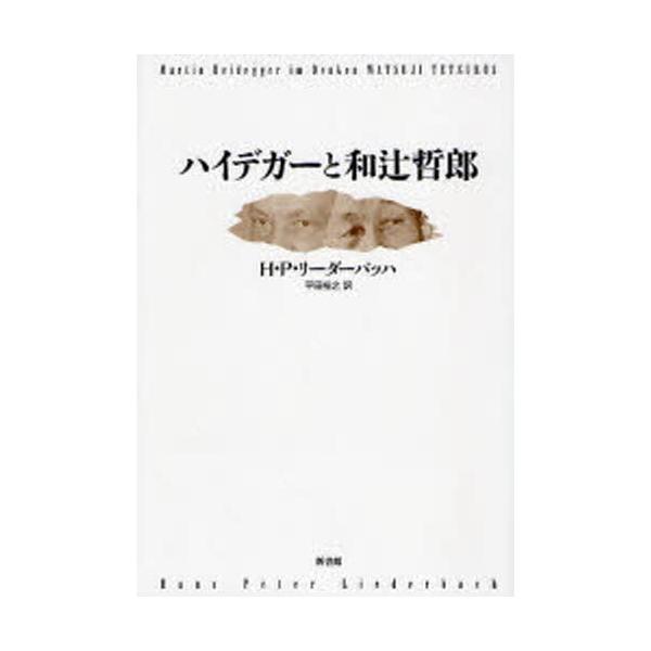 本 ISBN:9784403120190 H.P.リーダーバッハ／著 平田裕之／訳 出版社:新書館 出版年月:2006年11月 サイズ:299P 22cm 人文 ≫ 哲学・思想 [ 現象学 ] 原タイトル：Martin Heidegger ...