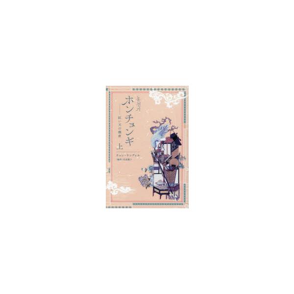 本 ISBN:9784403221613 チョンウングォル／著 佐島顕子／訳 出版社:新書館 出版年月:2026年08月 サイズ:383P 19cm 文芸 ≫ 海外文学 [ 韓国・朝鮮文学 ] ホン チヨンギ 1 1 アカイ テン ノ キミ...