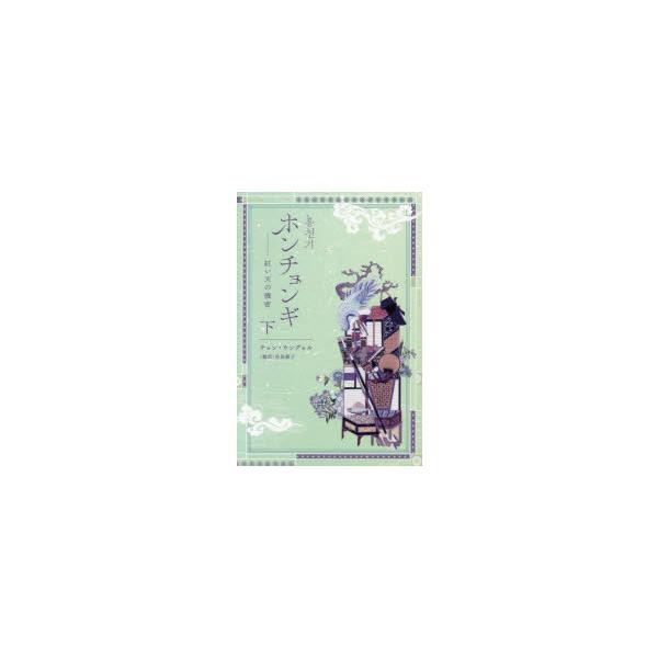 本 ISBN:9784403221620 チョンウングォル／著 佐島顕子／訳 出版社:新書館 出版年月:2026年08月 サイズ:374P 19cm 文芸 ≫ 海外文学 [ 韓国・朝鮮文学 ] ホン チヨンギ 2 2 アカイ テン ノ キミ...