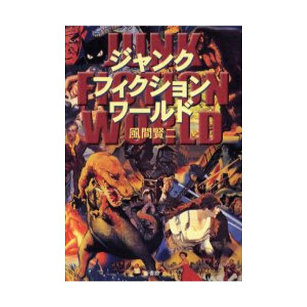 本 ISBN:9784403230882 風間賢二／著 出版社:新書館 出版年月:2001年07月 サイズ:253P 20cm 文芸 ≫ ブックガイド [ ブックガイドその他 ] ジヤンク フイクシヨン ワ-ルド 登録日:2013/04/0...