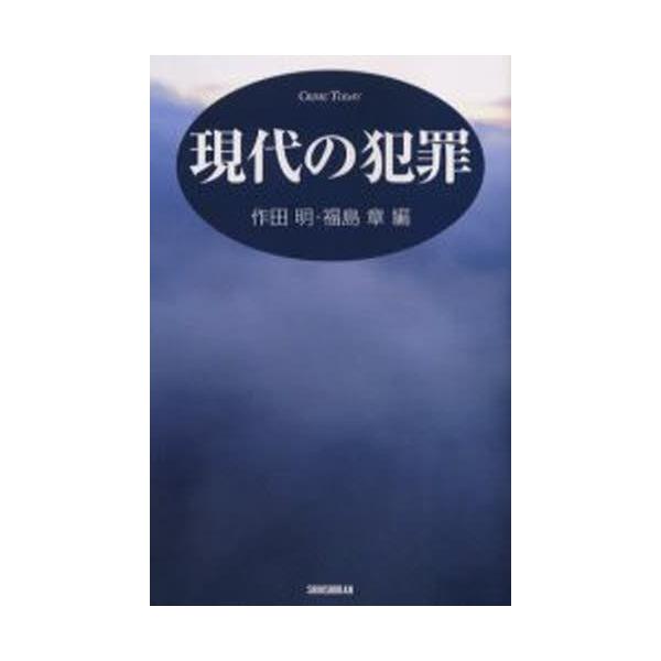 本 ISBN:9784403250828 作田明／編 福島章／編 出版社:新書館 出版年月:2005年02月 サイズ:254P 21cm 人文 ≫ 精神病理 [ 精神病理その他 ] ゲンダイ ノ ハンザイ 登録日:2013/04/07 ※ペ...