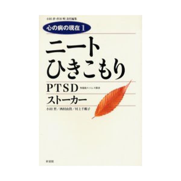 本 ISBN:9784403261015 小田晋／責任編集 作田明／責任編集 出版社:新書館 出版年月:2005年11月 サイズ:174P 19cm 人文 ≫ 精神病理 [ 気分障害 ] ココロ ノ ヤマイ ノ ゲンザイ 1 シンシヨカン ...