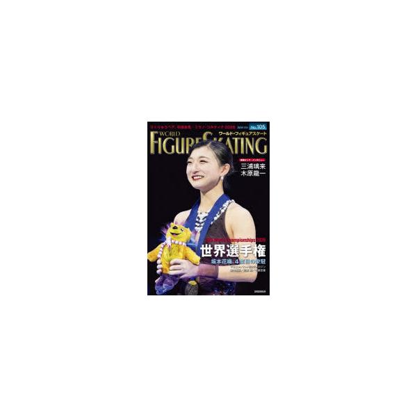 本 ISBN:9784403311703 出版社:新書館 出版年月:2026年06月 サイズ:99P 30cm 趣味 ≫ スポーツ [ ウィンタースポーツ ] ワ-ルド フイギユア スケ-ト 105（2026-6） 105（2026-6） ...