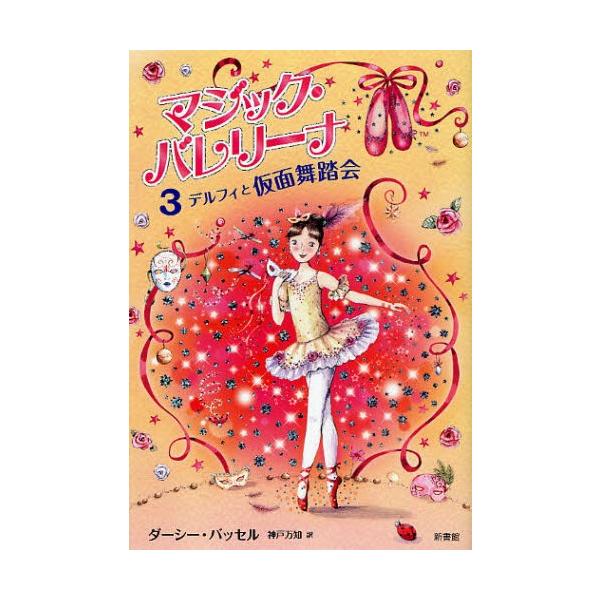 本 ISBN:9784403330421 ダーシー・バッセル／著 ケイティ・メイ／絵 神戸万知／訳 出版社:新書館 出版年月:2010年04月 サイズ:103P 19cm 児童 ≫ 読み物 [ 低学年向け ] 原タイトル：Delphie a...