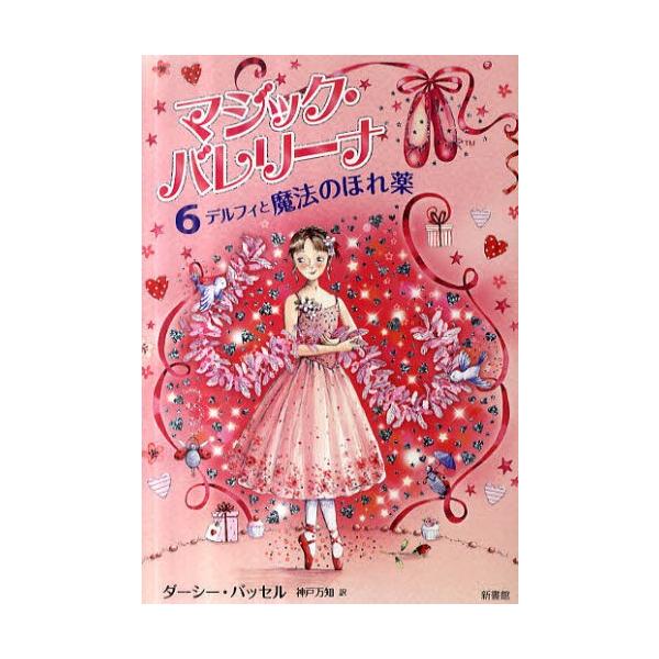 本 ISBN:9784403330483 ダーシー・バッセル／著 ケイティ・メイ／絵 神戸万知／訳 出版社:新書館 出版年月:2010年10月 サイズ:103P 19cm 児童 ≫ 読み物 [ 高学年向け ] 原タイトル：DELPHIE A...