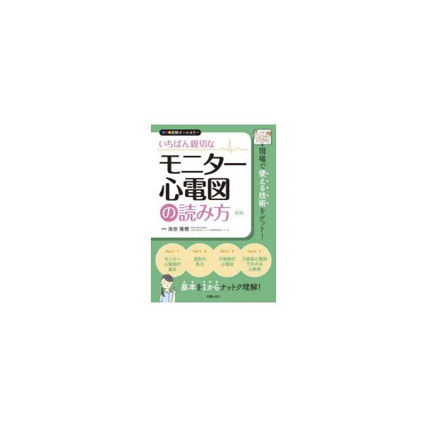 本 ISBN:9784405012790 池田隆徳／監修 出版社:新星出版社 出版年月:2024年03月 サイズ:127P 26cm 看護学 ≫ 臨床看護 [ 心電図 ] イチバン シンセツ ナ モニタ- シンデンズ ノ ヨミカタ ズカイ ...