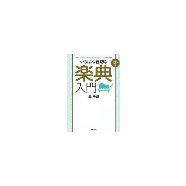本 ISBN:9784405071698 轟千尋／著 出版社:新星出版社 出版年月:2013年07月 サイズ:191P 21cm 趣味 ≫ 音楽教本 [ 入門書 ] イチバン シンセツ ナ ガクテン ニユウモン トドロキ チヒロズ ミユ-ジ...