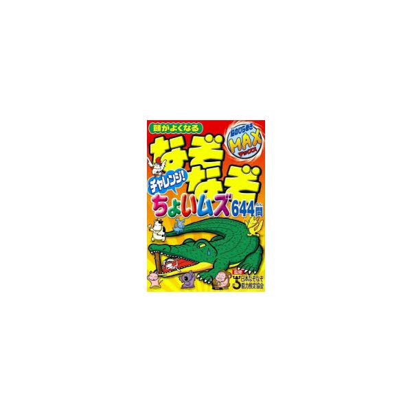本 ISBN:9784405073722 日本なぞなぞ能力検定協会／監修 出版社:新星出版社 出版年月:2023年10月 サイズ:319P 19cm 児童 ≫ 入門・あそび [ クイズ・なぞなぞ・だじゃれ ] アタマ ガ ヨク ナル ナゾナ...
