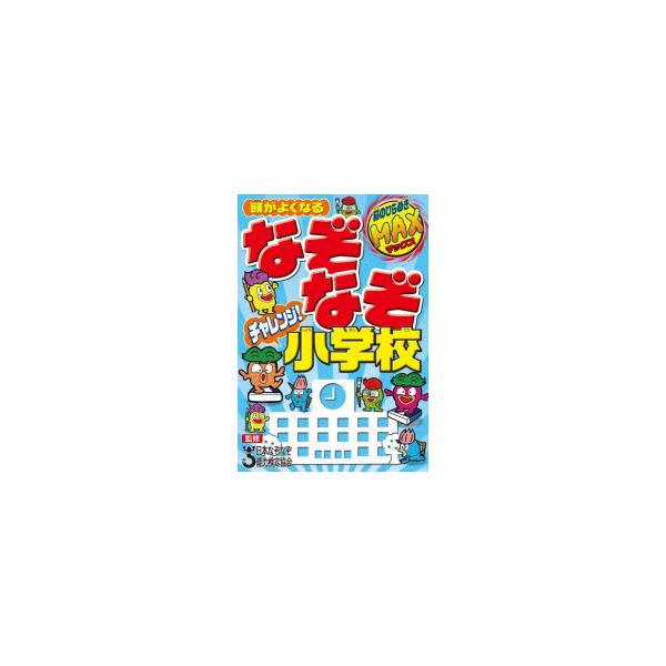 本 ISBN:9784405074088 日本なぞなぞ能力検定協会／監修 出版社:新星出版社 出版年月:2026年07月 サイズ:319P 19cm 児童 ≫ 入門・あそび [ クイズ・なぞなぞ・だじゃれ ] アタマ ガ ヨク ナル ナゾナ...