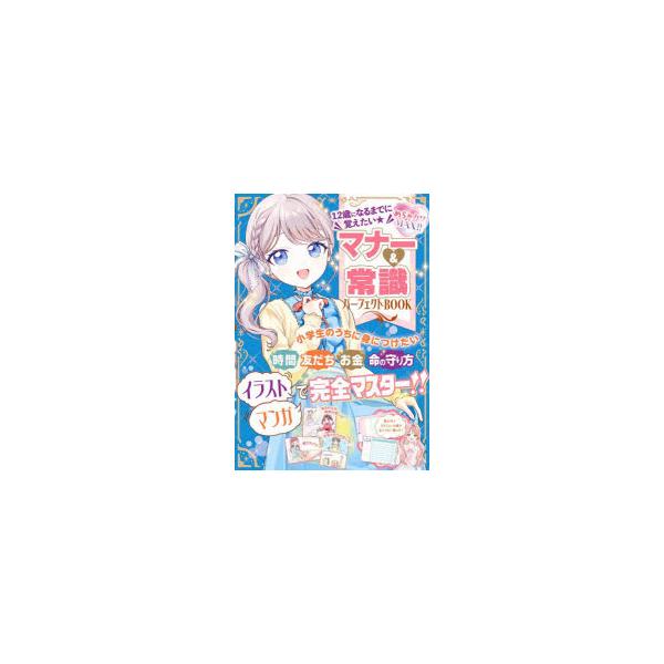 本 ISBN:9784405074101 ステキ女子のためのマナー向上委員会／著 出版社:新星出版社 出版年月:2026年07月 サイズ:207，15P 19cm 児童 ≫ 入門・あそび [ おしゃれ・イラスト ] ジユウニサイ ニ ナル ...