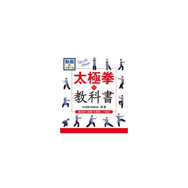 本 ISBN:9784405087040 楊慧／著 出版社:新星出版社 出版年月:2022年02月 サイズ:159P 21cm 趣味 ≫ スポーツ [ 武道 ] タイキヨクケン ノ キヨウカシヨ ヨウ メイジ ハチダンキン タイキヨクケン ...